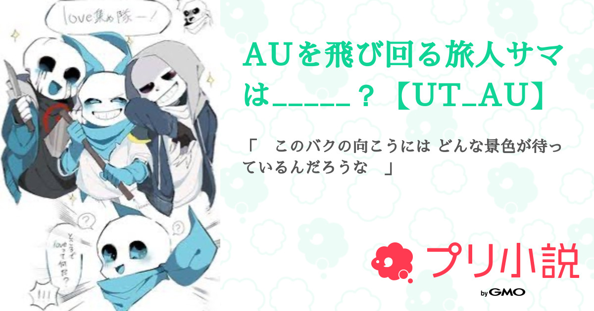 第3話：002（AUを飛び回る旅人サマは_____？【UT_AU】）｜無料スマホ夢小説ならプリ小説 byGMO